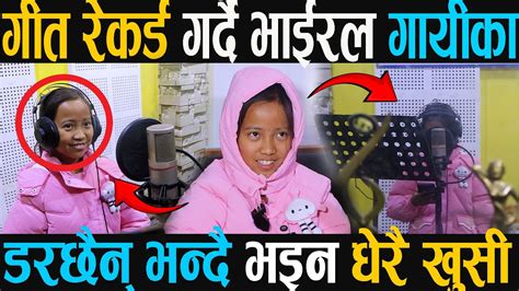 मोहनी लगायौकी मन्तर गरेर गित गाएर भाईरल भएकी गायीका Surakshya Magar