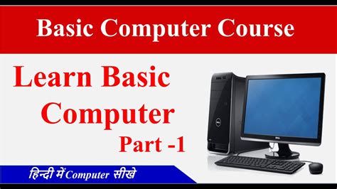 Learn Basic Computer I Computer Basic Knowledge I बेसिक कंप्यूटर कोर्स