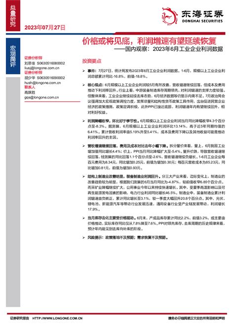 国内观察：2023年6月工业企业利润数据 价格或将见底，利润增速有望延续恢复