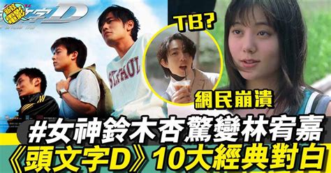 頭文字d｜網民狂數10大經典對白！鈴木杏驚變林宥嘉 差點周杰倫就bye了？ 電影 新monday