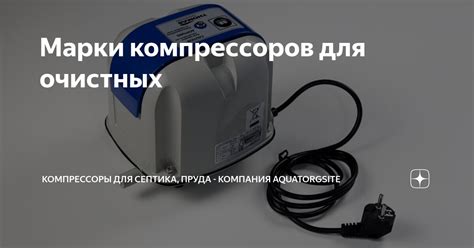 Марки компрессоров для очистных | Компрессоры для септика, пруда ...
