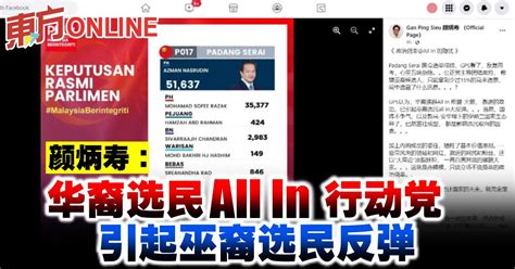 颜炳寿：华裔选民all In行动党 引起巫裔选民反弹 国内 東方網 馬來西亞東方日報
