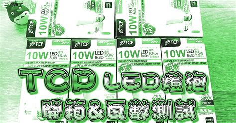 又買了一堆LED燈泡 TCP W LED燈泡開箱 瓦數測試 硬是要開箱 宅爸詹姆士 TCP W LED Light Bulb Unboxing Test