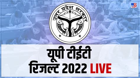 Uptet Result 2022 Live Updates यूपी टीईटी रिजल्ट घोषित लेकिन 18 लाख