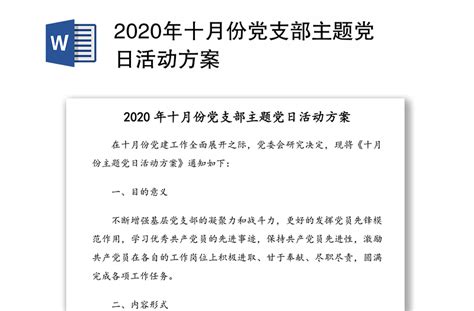 2020年十月份党支部主题党日活动方案 Word文档 工图网