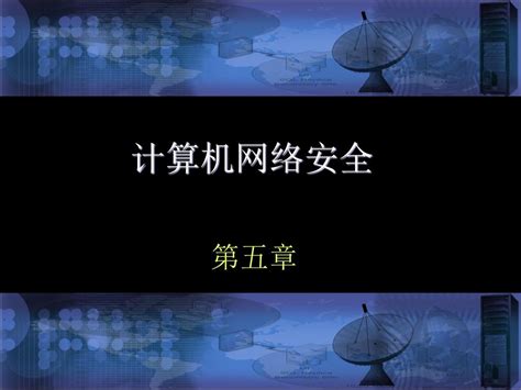 计算机网络安全 第五章 Ppt Download