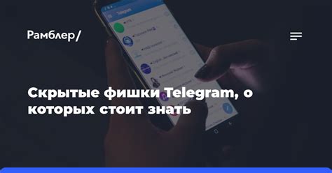 Скрытые фишки Telegram о которых стоит знать Рамблер новости