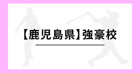 【鹿児島県】高校野球強豪校ランキング！私立公立それぞれ紹介！