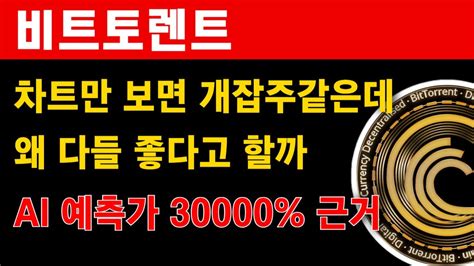 『비트토렌트btt』 차트는 개잡주 Ai와 해외에서는 30000 예측하는 이유는 연관된 코인이 Youtube