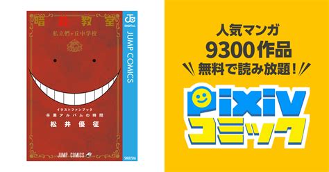 暗殺教室 公式イラストファンブック 卒業アルバムの時間 Pixivコミックストア