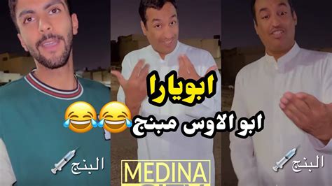 ابو يزيد وابويارا ابو يارا ابو الاوس مبنج😂😂😂 Youtube