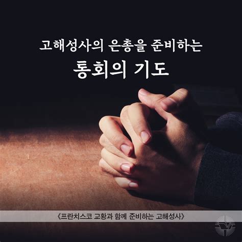 가톨릭출판사 통회 기도 판공성사 고해성사의 은총을 준비하는 통회의 기도 고해성사를 앞두고