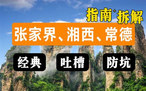 张家界旅游攻略，速评23个景区。帮你找到精华 开元心旅行 开元心旅行 哔哩哔哩视频
