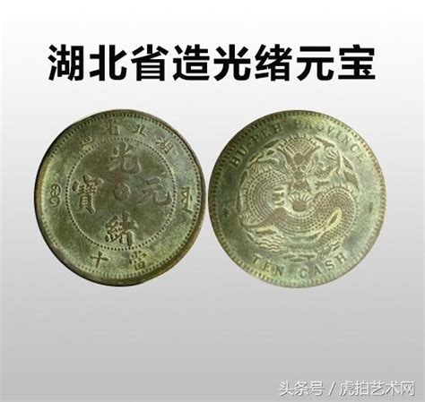 虎拍藝術網光緒元寶賞析湖北省造光緒元寶 每日頭條
