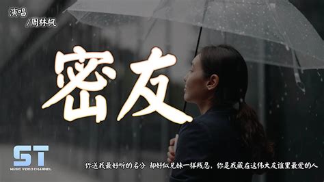 密友 周林枫『你送我最好听的名分 却好似兄妹一样残忍，你是我藏在这伟大友谊里最爱的人』【動態歌詞mv版 Lyrics Mv】 Youtube