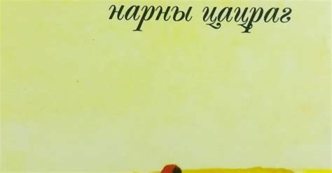 Мянган нарны цацраг