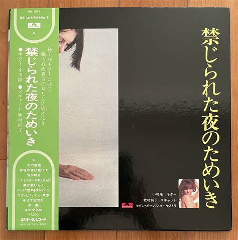 【やや傷や汚れあり】lp 帯付 禁じられた夜のためいき 小川隆 牧村純子 フェロモン セクシージャケ Mr 1074の落札情報詳細