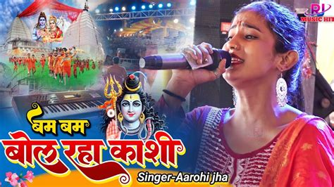 बम बम बोल रहा काशी बोलबम स्पेशल लाइव स्टेज शो Bam Bam Bol Raha Kashi