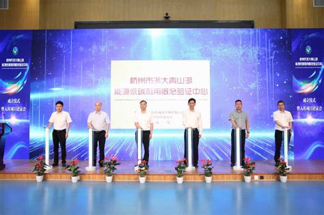 杭州市浙大青山湖能源低碳利用概念验证中心成立 项目 中试 领域