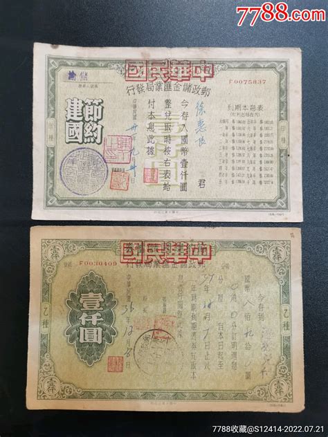 民国邮政储金滙业局发行甲乙種债券面值1000元2张一对金融票升值品【7788收藏收藏热线】