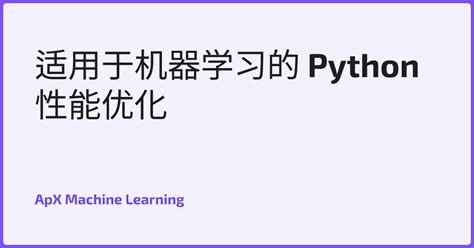 适用于机器学习的 Python 性能优化