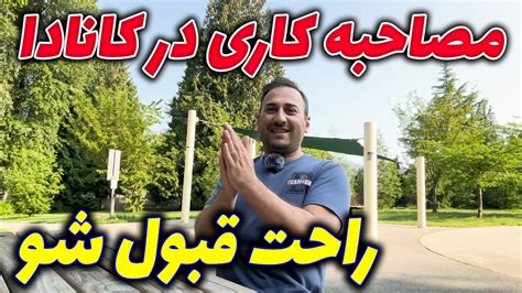 مصاحبه کاری در کانادا ، با این تکنیکها راحت قبول شو Youtube