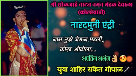 नारदमुनी एंट्री श्री सोळजाई नाट्य नमन मंडळ देवरुख कोल्हेवाडी गायक