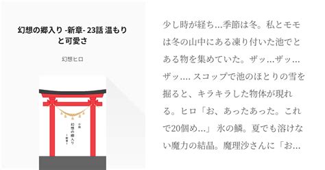 25 幻想の郷入り 新章 23話 温もりと可愛さ 幻想の郷入り 新章 幻想ヒロの小説シ Pixiv