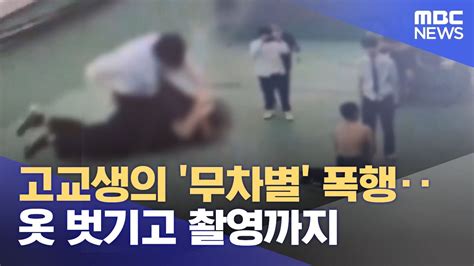고교생의 무차별 폭행‥옷 벗기고 촬영까지 20240530 뉴스투데이mbc Youtube
