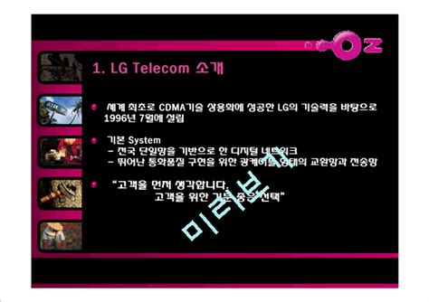 Lg Telecom 마케팅 전략마케팅브랜드브랜드마케팅기업서비스마케팅글로벌경영시장사례swotstp4p기타기업분석