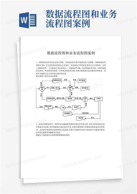 数据流程图和业务流程图案例word模板下载编号lyjrwpky熊猫办公