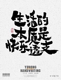 中国汉字书法书法茶素材 花瓣网