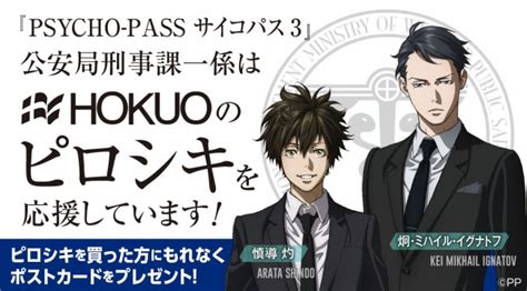 『psycho Pass 3』公安局刑事課一係が「hokuo」のピロシキを応援！タイアップ企画が登場！ Anichoice