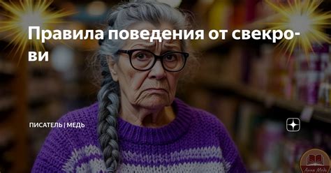 Правила поведения от свекрови Писатель Медь Дзен