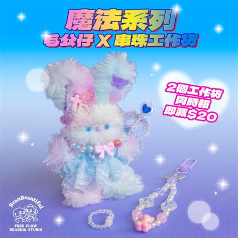 串珠 毛公仔 燙布貼 應援物 𝘽𝙚𝙖𝙣𝘽𝙚𝙖𝙣𝙩𝙞𝙛𝙪𝙡 手作工作室 魔法系列🪄 精選作品 好似每個女仔都有一個魔法少女夢💖