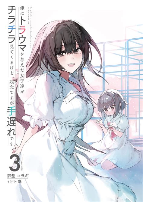 俺にトラウマを与えた女子達がチラチラ見てくるけど、残念ですが手遅れです 3 哔哩哔哩
