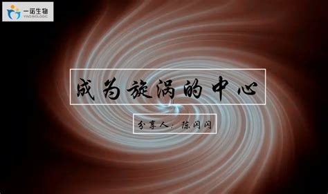 成为旋涡的中心学习心得一诺生物陈闪闪 知乎