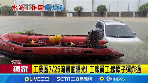 凱米淹仁武工業區 交通標誌標線工廠損失600萬 工業區725淹畫面曝光 工廠員工像原子彈炸過│記者 翁郁雯 薛仁宏│【新聞一把抓
