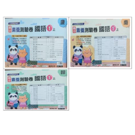 【參考書 明霖】國小113 小一上 最新版 素養測驗卷 康軒南一翰林 國語數學 蝦皮購物