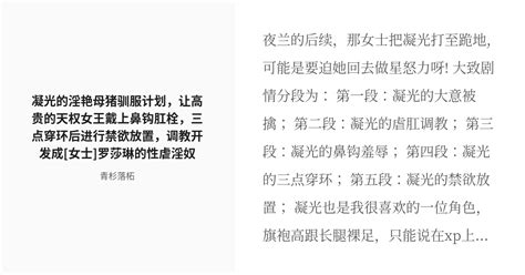 R 18 3 凝光的淫艳母猪驯服计划，让高贵的天权女王戴上鼻钩肛栓，三点穿环后进行禁欲放置，调教开发成 女士 罗 Pixiv