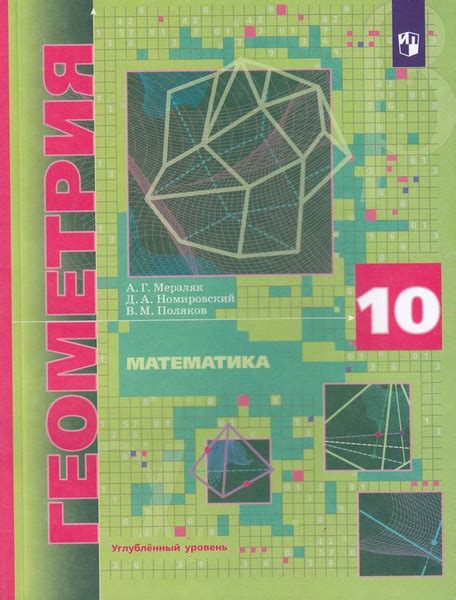 Учебник 10 класс Мерзляк Номировский Поляков Геометрия курс Математика углубленный уровень под