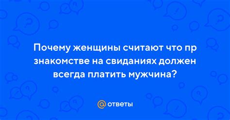 Ответы Почему женщины считают что пр знакомстве на свиданиях