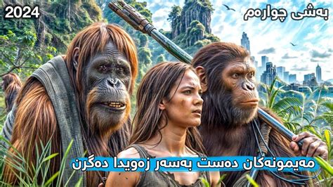 دوای لەناوچوونی زۆربەی مرۆڤەکان، مەیموونەکان دەست بەسەر زەویدا دەگرن و
