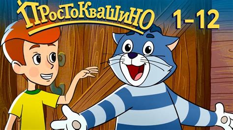 Новое Простоквашино ВСЕ серии подряд Сборник 1 12 Союзмультфильм 2019 Hd Youtube