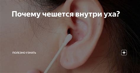 Чешется внутри уха - что делать? зуд в ушах