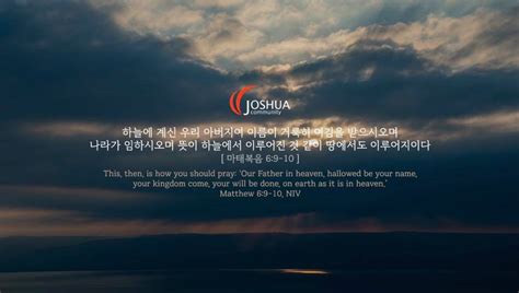 온누리교회 여호수아 청년부 하늘에 계신 우리 아버지 주의 이름을 거룩하게 하시며 주의 나라가 임하게