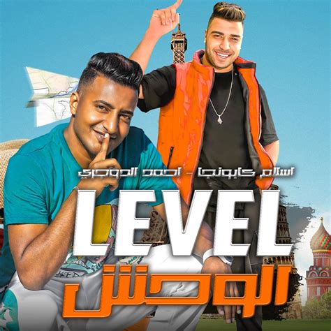 ‎ليڤل الوحش مهرجان ليڤل الوحش توزيع مهرجانات 2023 Single