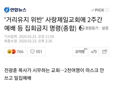 거리유지 위반 사랑제일교회에 2주간 예배 등 집회금지 명령 유머움짤이슈 에펨코리아