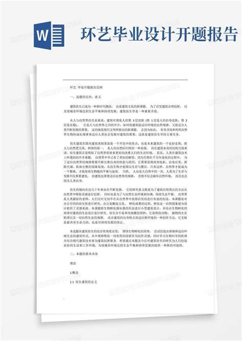 环艺毕设开题报告范例word模板下载 编号qydbdzne 熊猫办公