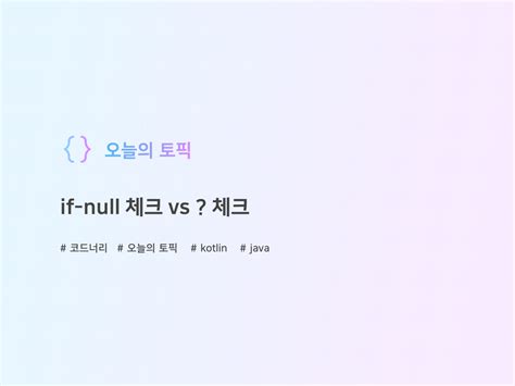 if null 체크 vs 체크 코드너리